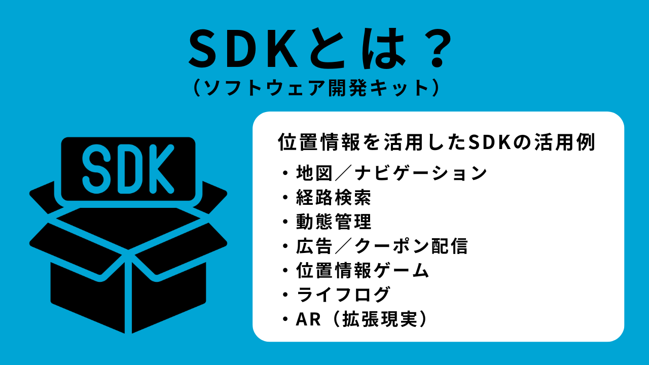 SDK（ソフトウェア開発キット）とは |位置情報を活用したアプリ開発と人流データの生成